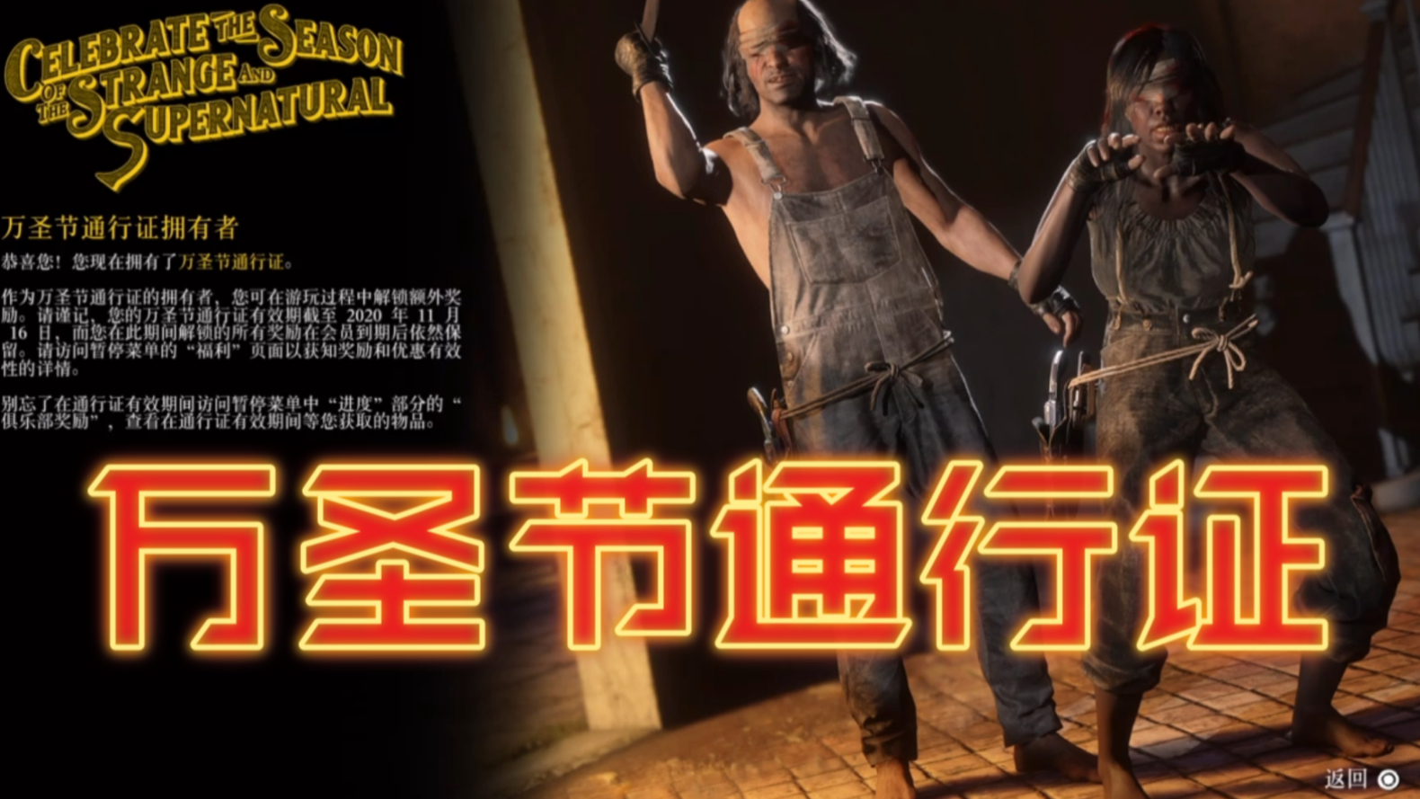 荒野大镖客2|万圣节通行证,三款马面具、拉瓦拉砍刀、多种万圣节表情...