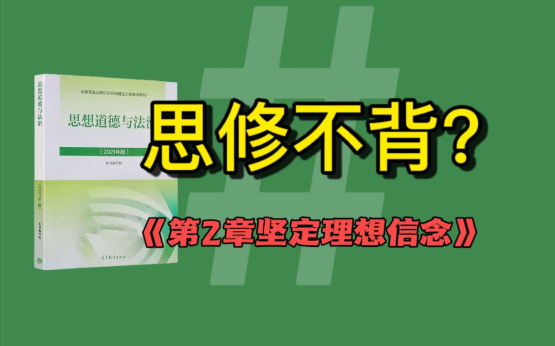 《专升本政治思修》【第2章坚定理想信念】专升本政治背书核心知识...