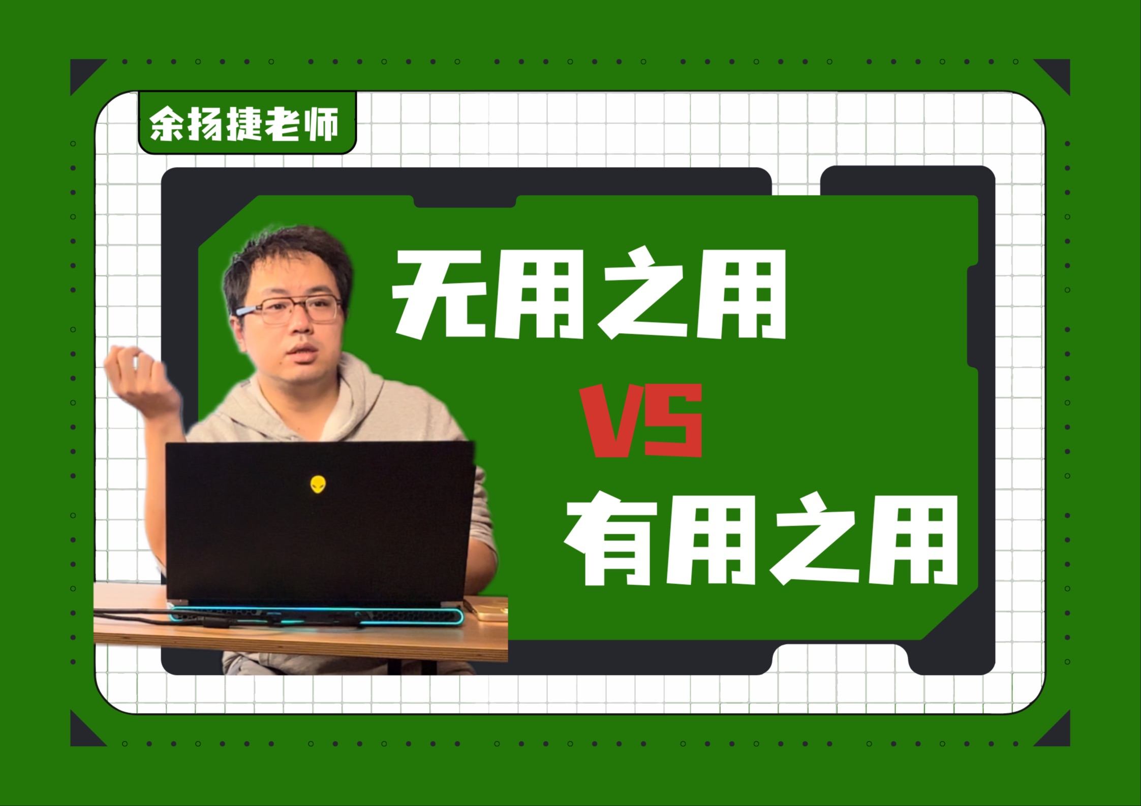 ...来越卷”的当下,提倡“无用之用”是否比提倡“有用之用”更具智慧?