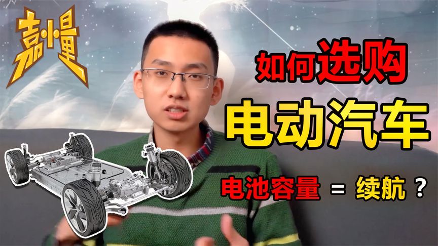 【嘉点小量】如何选购靠谱的电动汽车