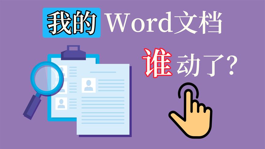 谁动了我的Word文档?几秒找出两份文档的不同