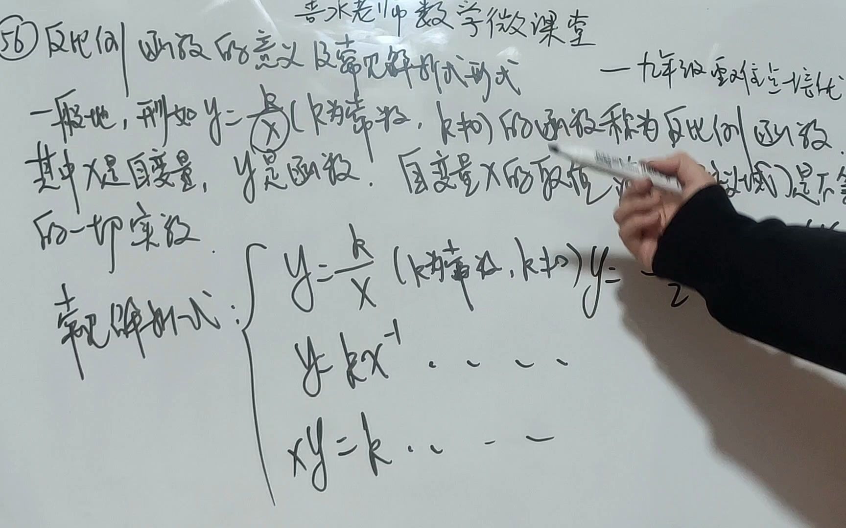 善水老师数学微课堂:初中九年级数学第56讲:反比例函数的意义及常见...