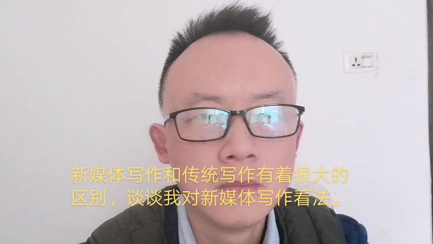 新媒体写作和传统写作有着很大的区别,谈谈我对新媒体写作看法。