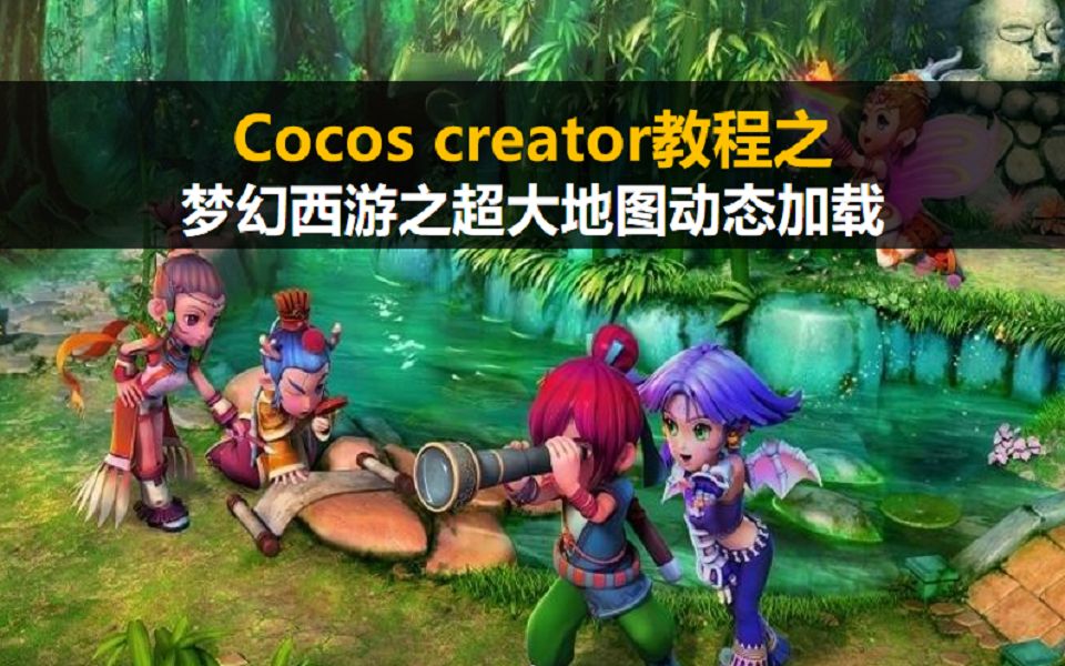 【游戏开发】cocos creator制作RPG游戏【梦幻西游】核心技术之超大...