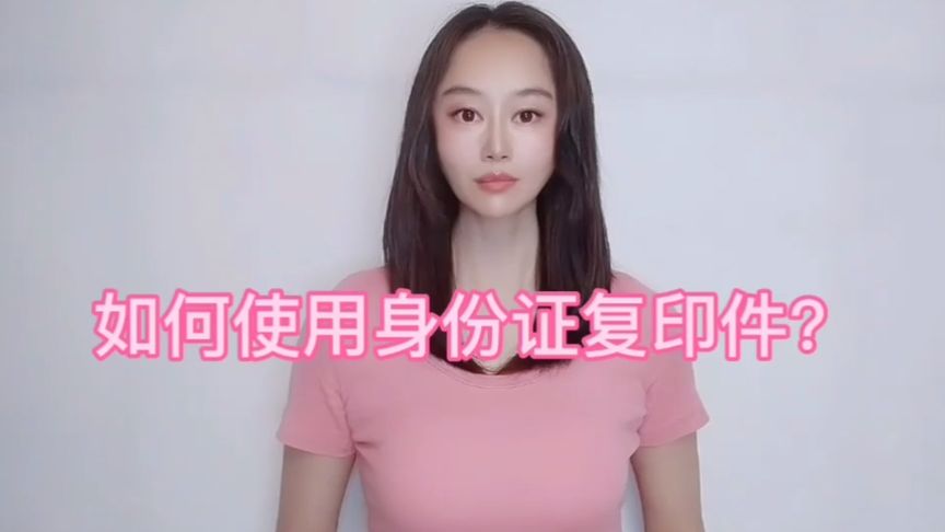 如何使用身份证复印件?!