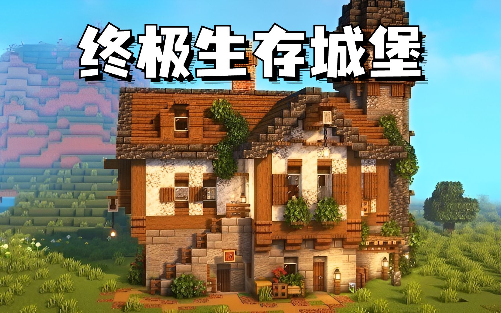 【我的世界】保姆级细致教程,生存模式终极中世纪城堡