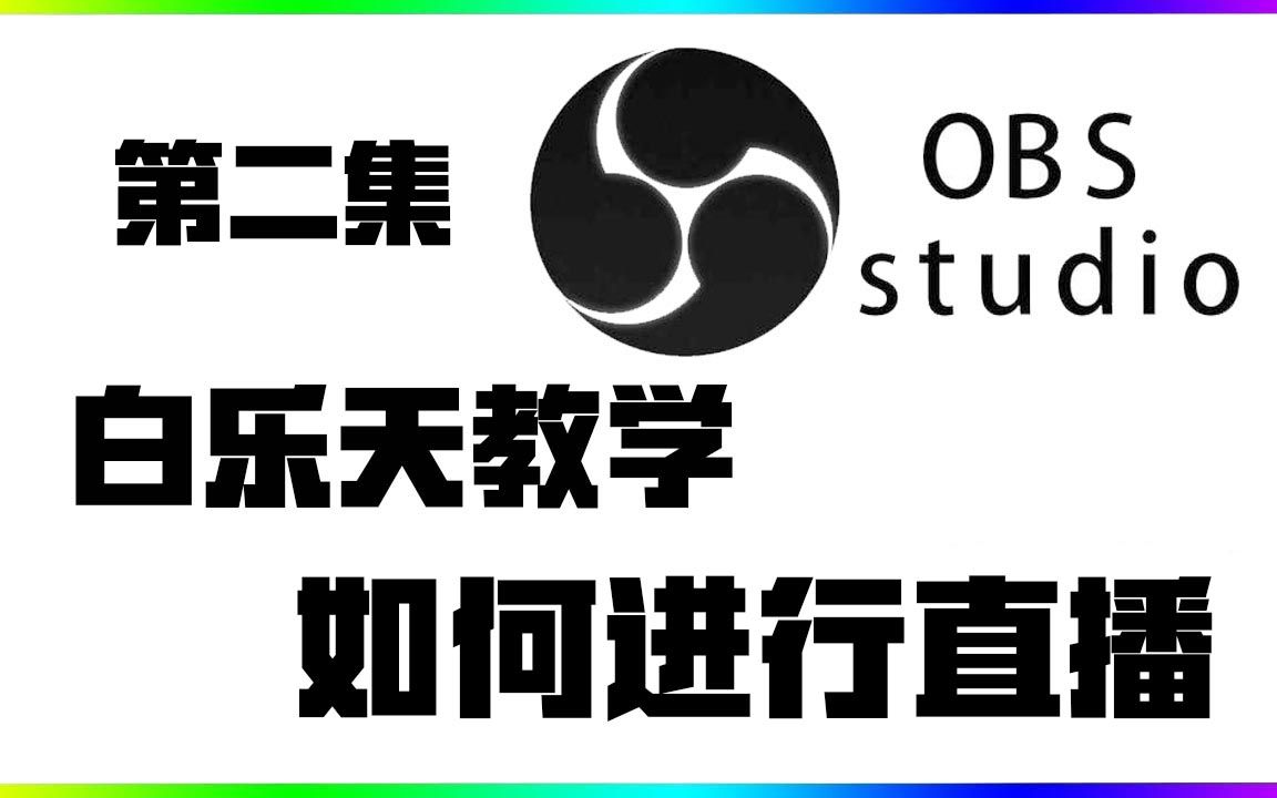 OBS小白式教学!如何进行直播!