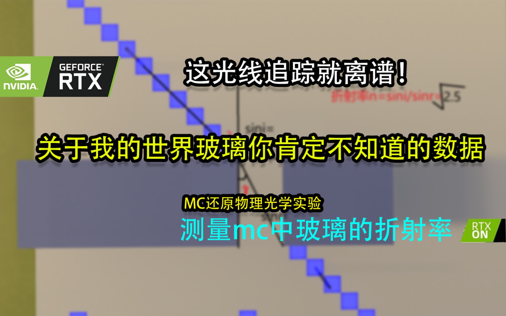 关于MC玻璃你肯定不知道的数据-测量我的世界玻璃和水的折射率