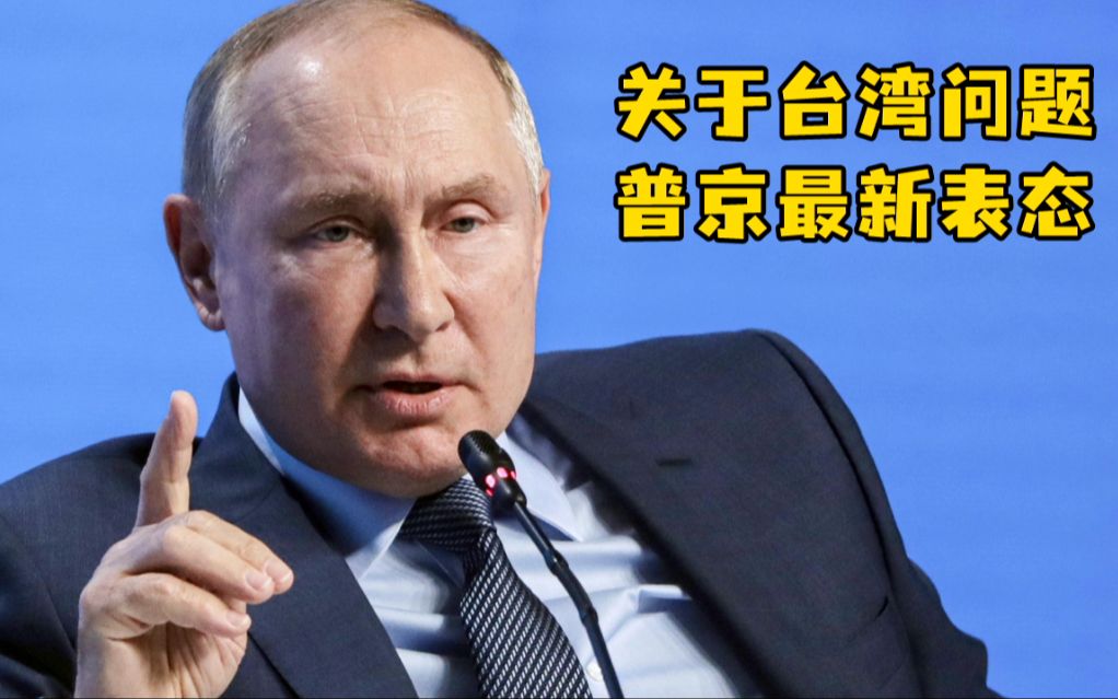 普京谈台湾问题:大陆经济实力强大,“无需动武”来实现统一