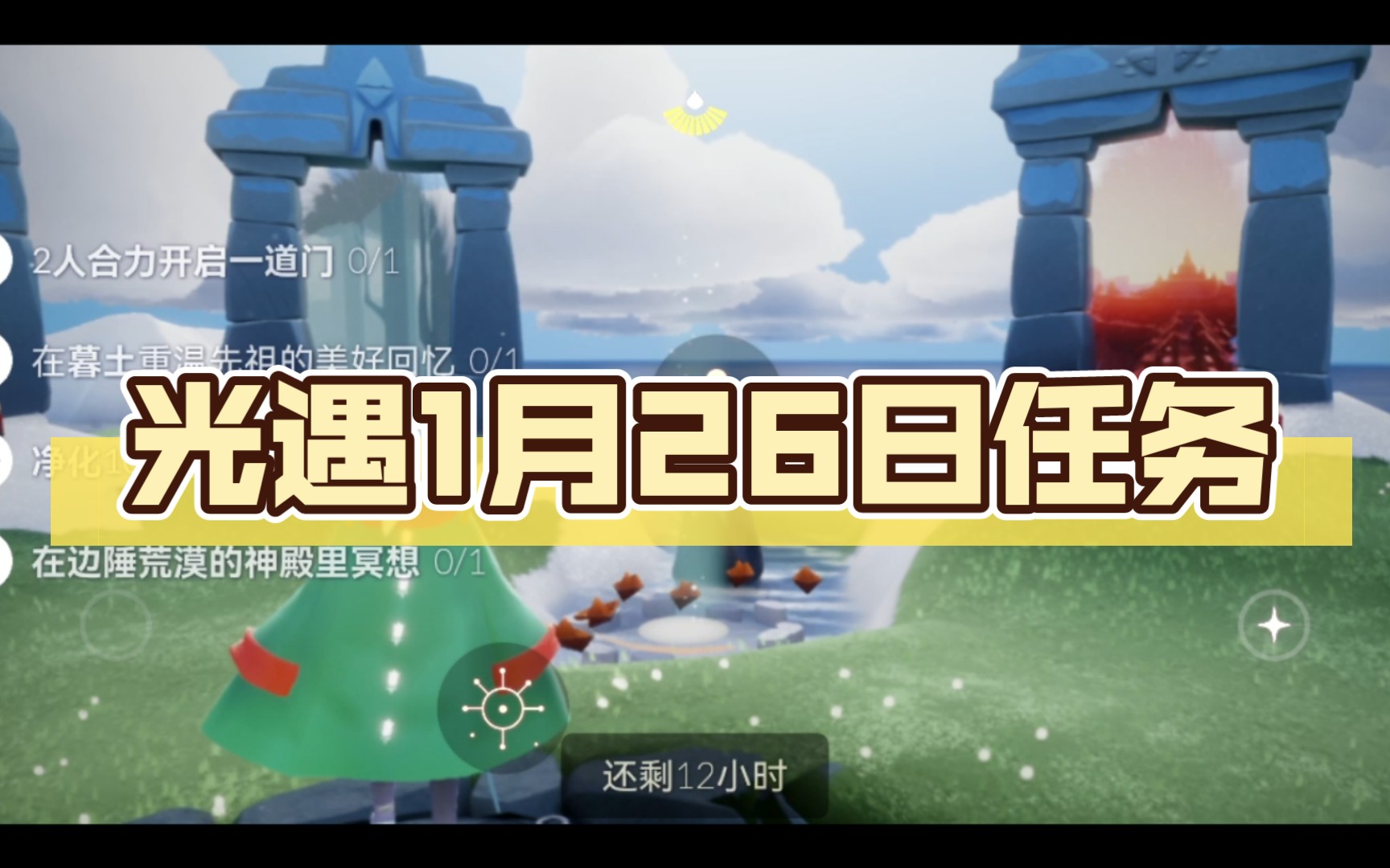 光遇1月26日任务:在边陲荒漠的神殿里冥想和净化10株黑暗植物和在暮...