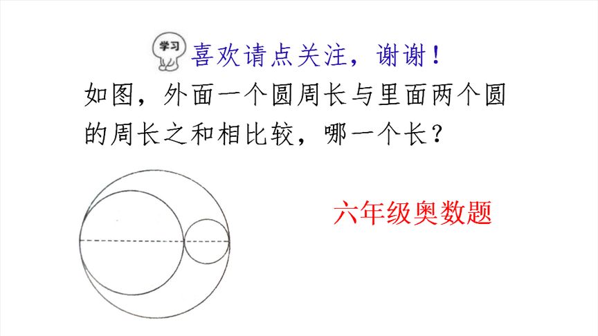 6年级奥数,大圆周长与中、小圆周长和比较长短,结局意想不到