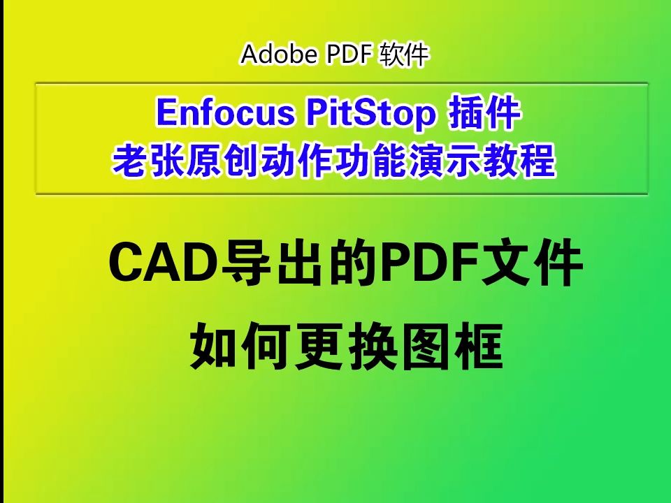 CAD导出的PDF文件如何更换图框