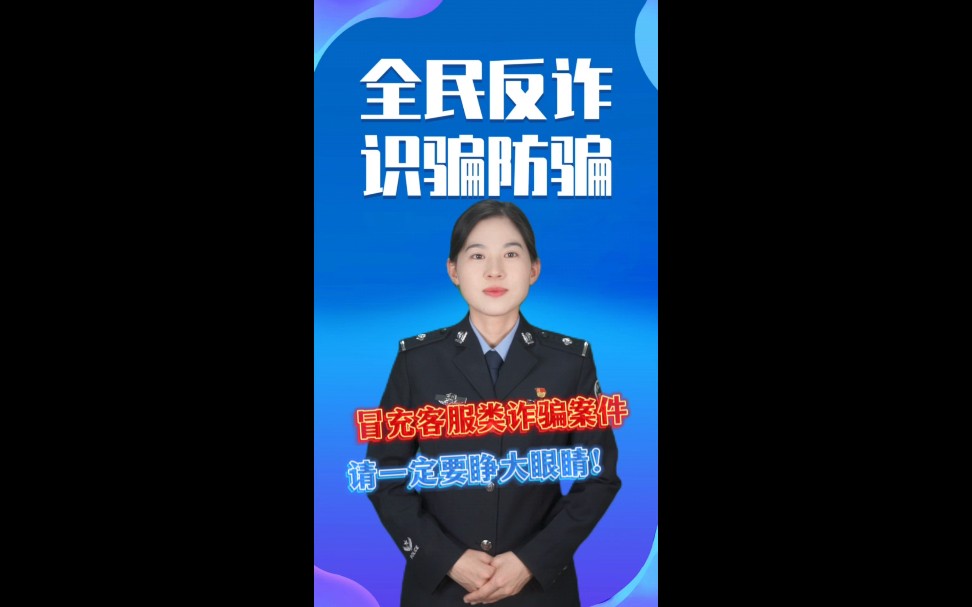 ...拨来的“客服”电话吗?小心哦,这是冒充客服类电信网络诈骗↓….】