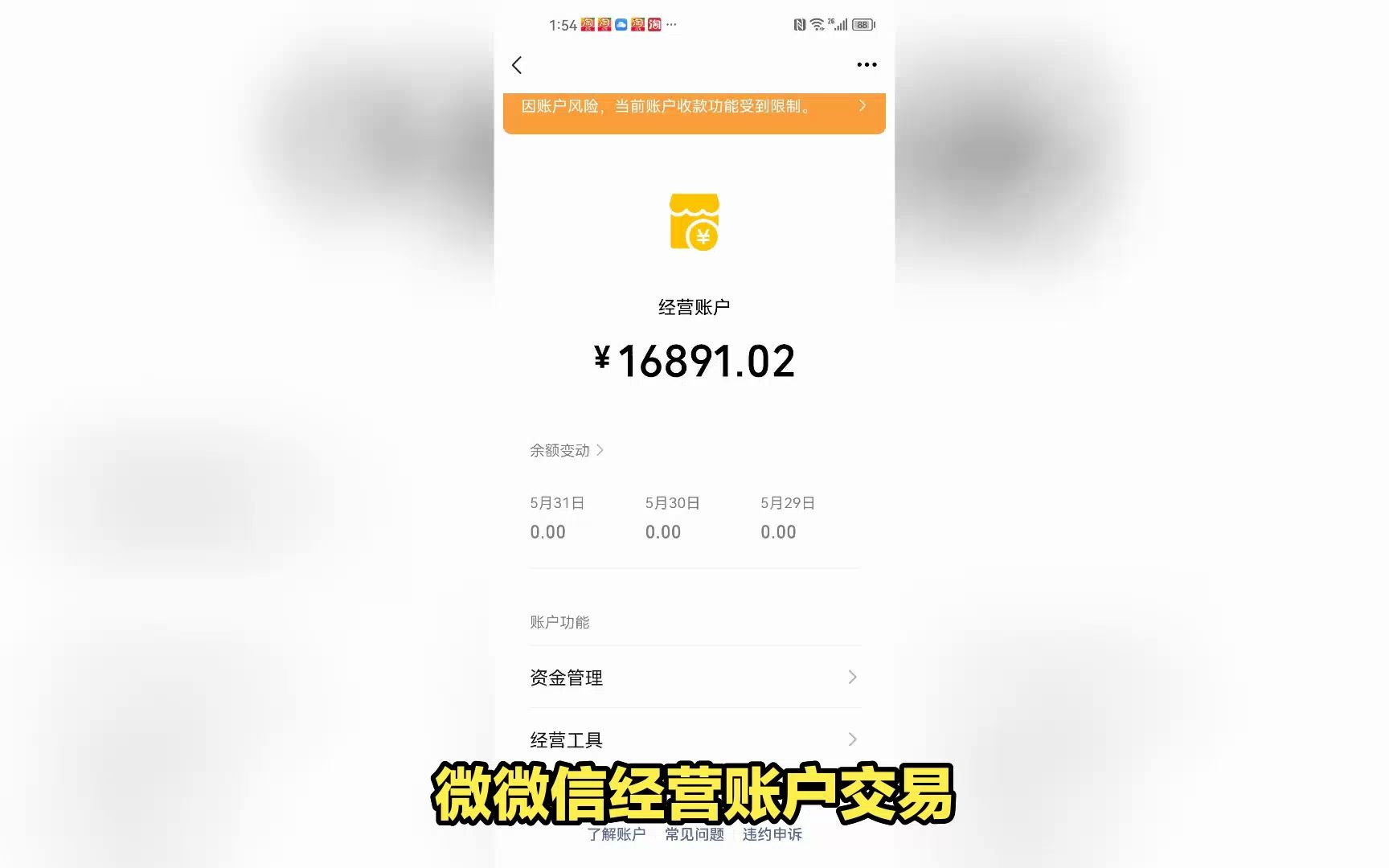 微信经营账户交易异常延迟结算提现关闭有效处理