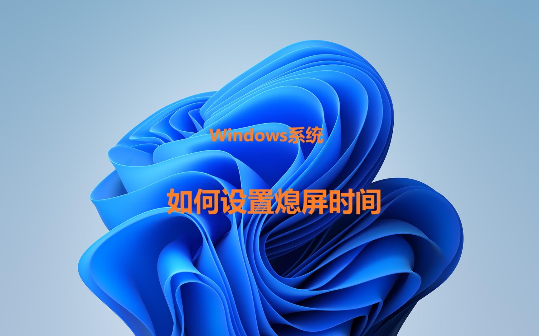 Windows系统如何设置熄屏时间