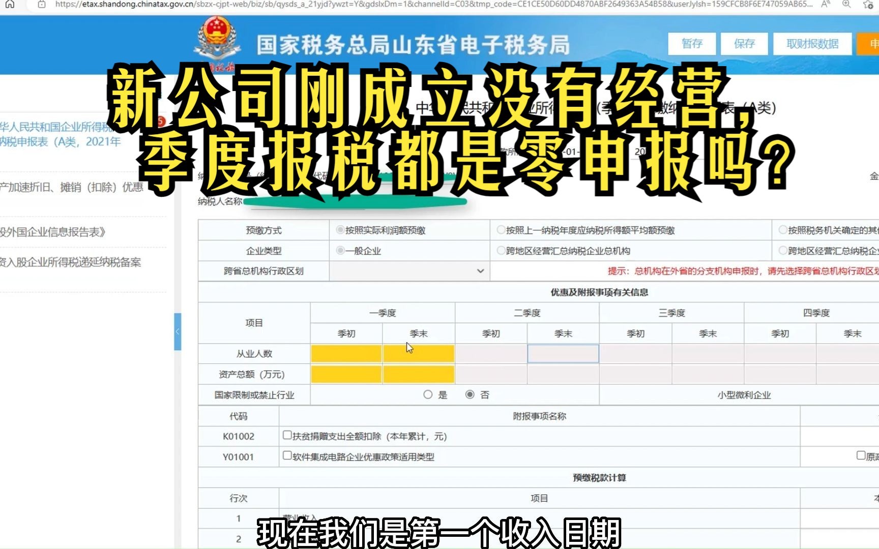 ...新公司刚成立没有经营, 季度报税都是零申报吗?报资产总额的时候零...