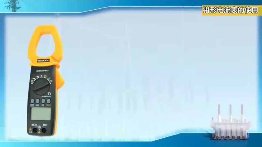 维修电工中级考证——电工测量仪表钳形电流表的使用和操作