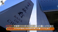 中国银行2018年完成国际结算业务量4.63万亿美元