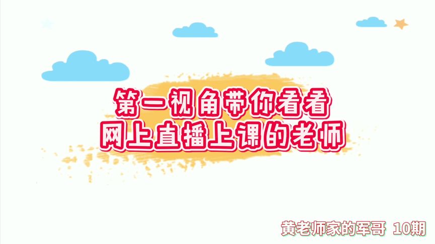 第一视角带你看看网上直播上课的老师