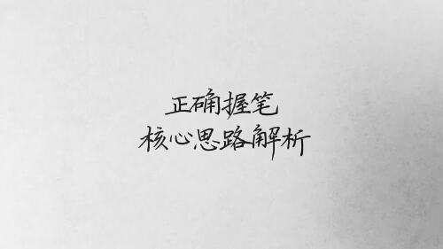 正确科学握笔的核心思路