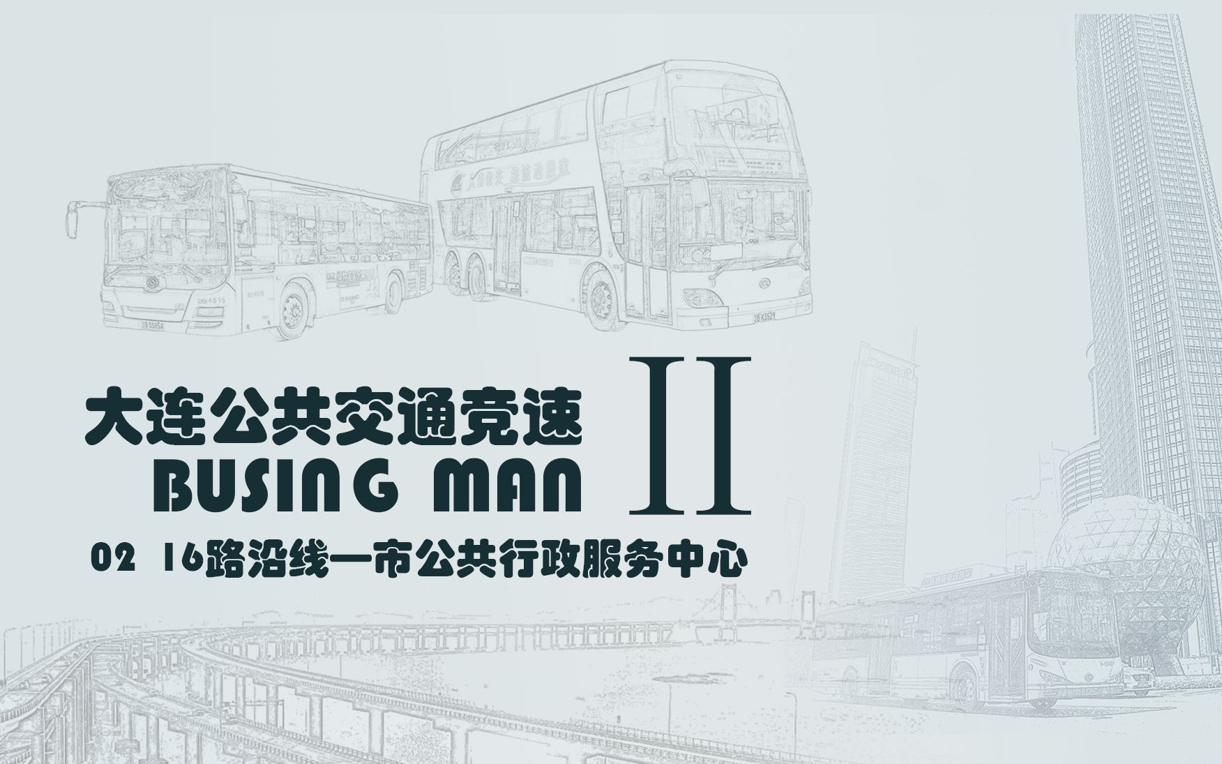 【大连公交竞速】S02E02:16路沿线→市公共行政服务中心