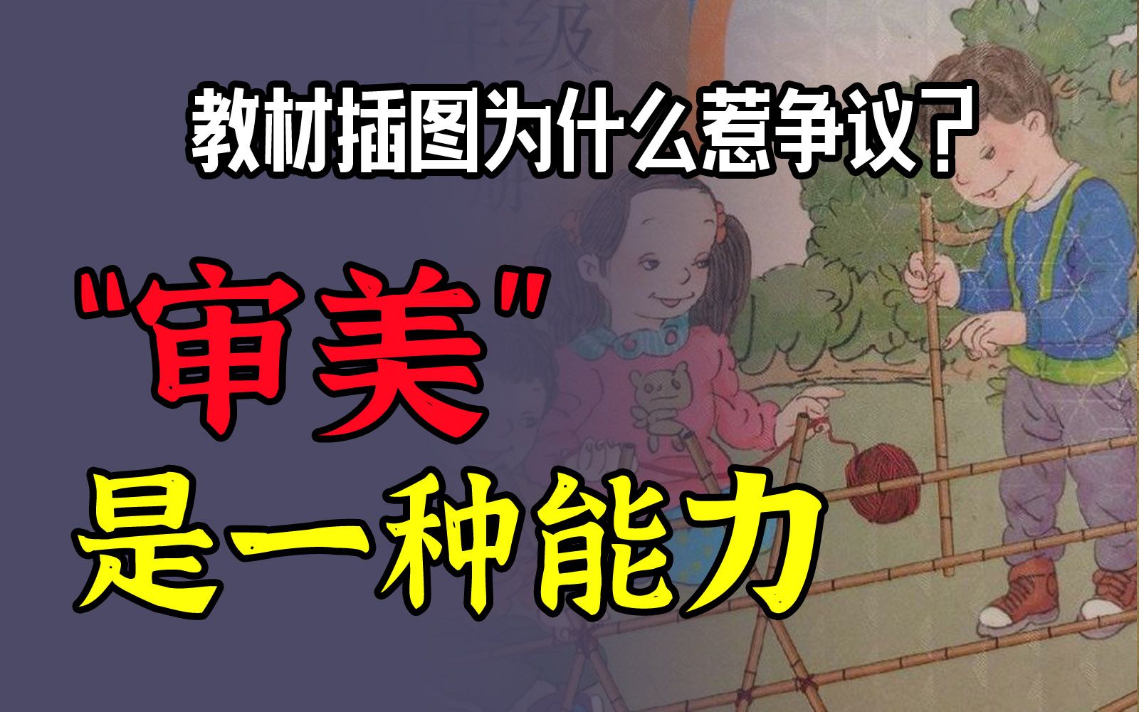 审美是一种能力,为什么人教版数学教材插图惹争议?