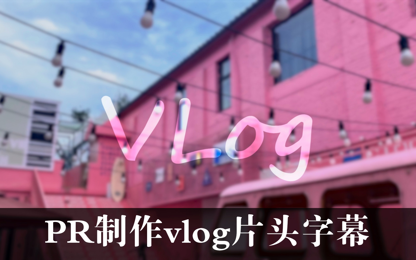 【教程】用pr制作创意醒目的vlog片头字幕