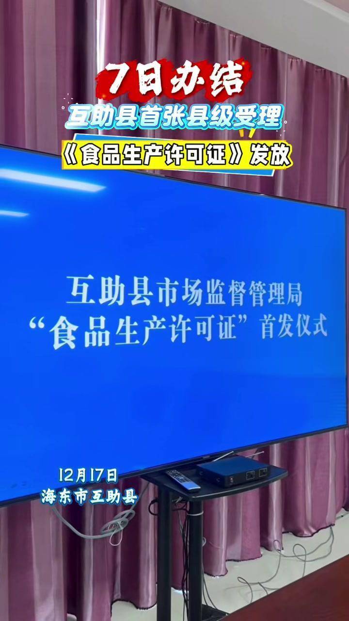 互助县首张县级受理《食品生产许可证》发放#海东市食品生产许可...