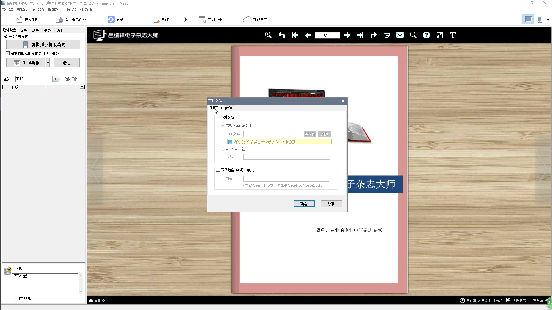 名编辑电子杂志大师视频教程:给电子杂志添加下载功能[电子杂志制作...