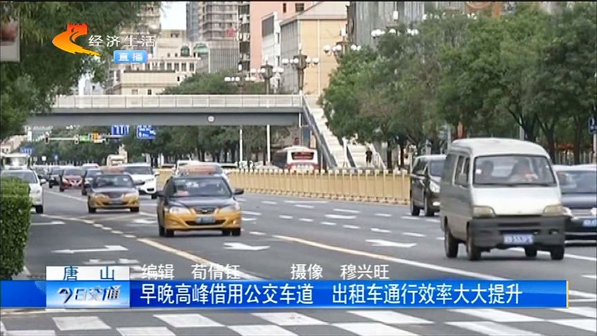 唐山:早晚高峰出租车允许借用公交专用道,司机乘客赞不绝口