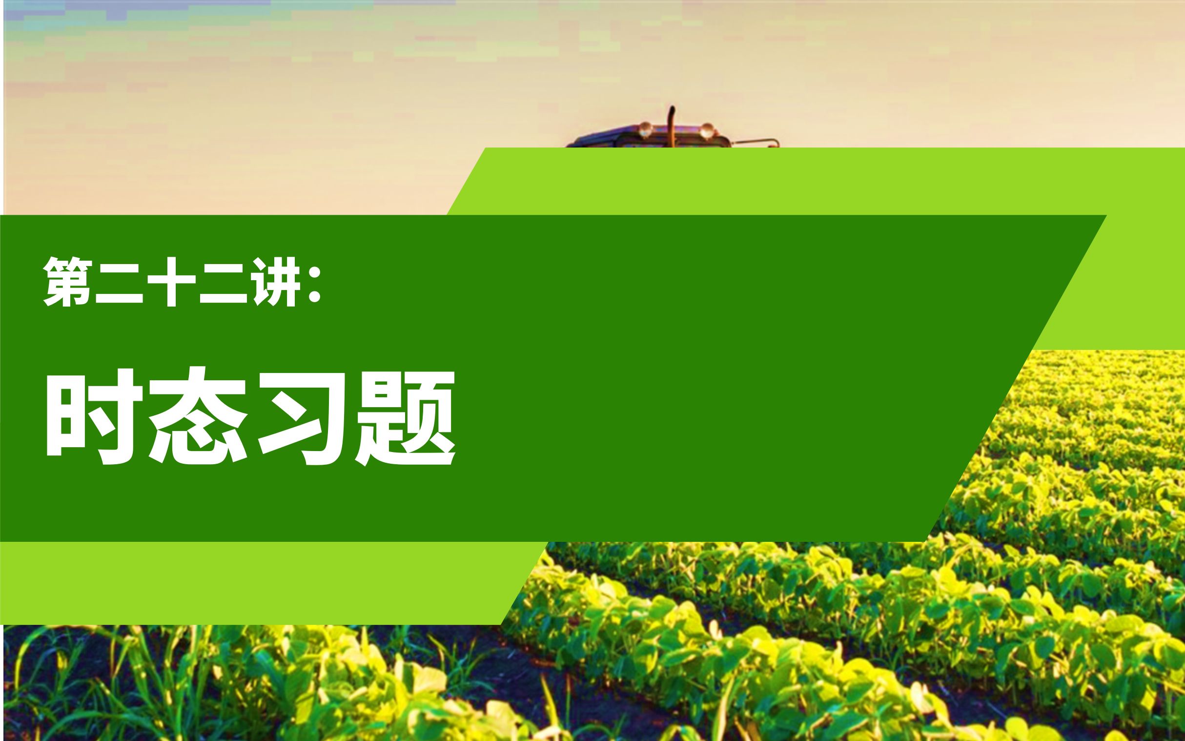 现在完成时22:时态习题