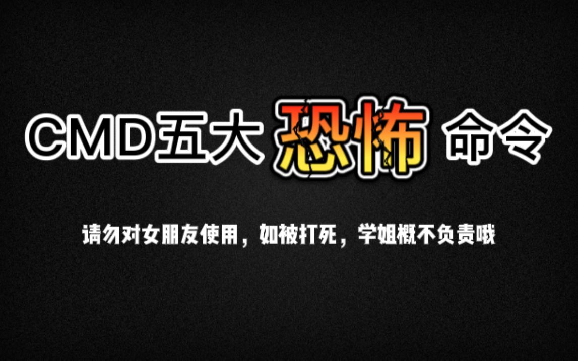 千万别用!这些CMD命令,超恐怖!