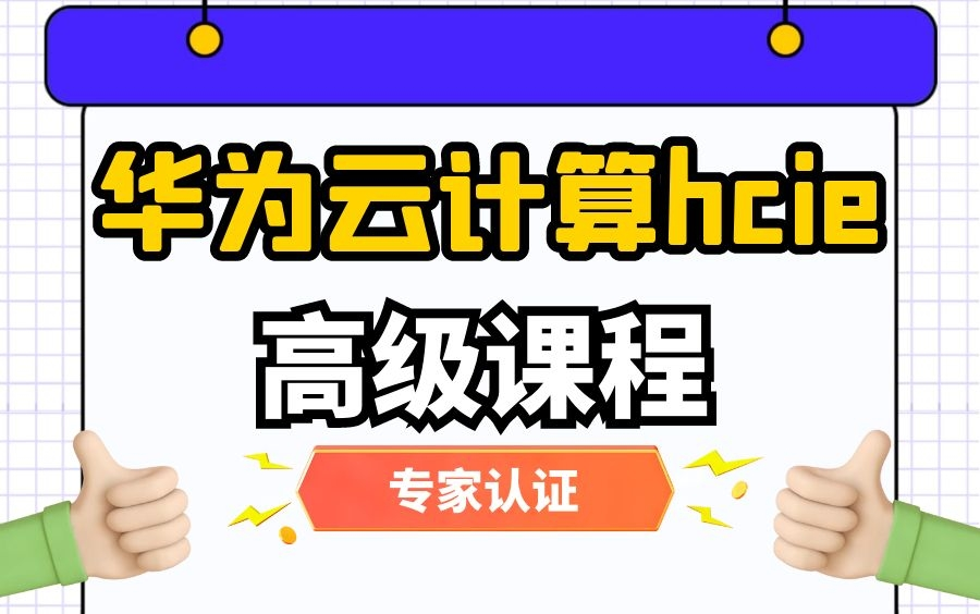 华为认证云计算工程师HCIE高级课程