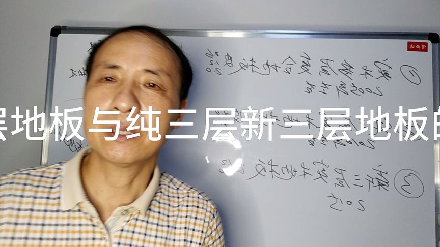 今天给大家讲讲,实木多层地板的特点,和纯三层新三层地板的区别
