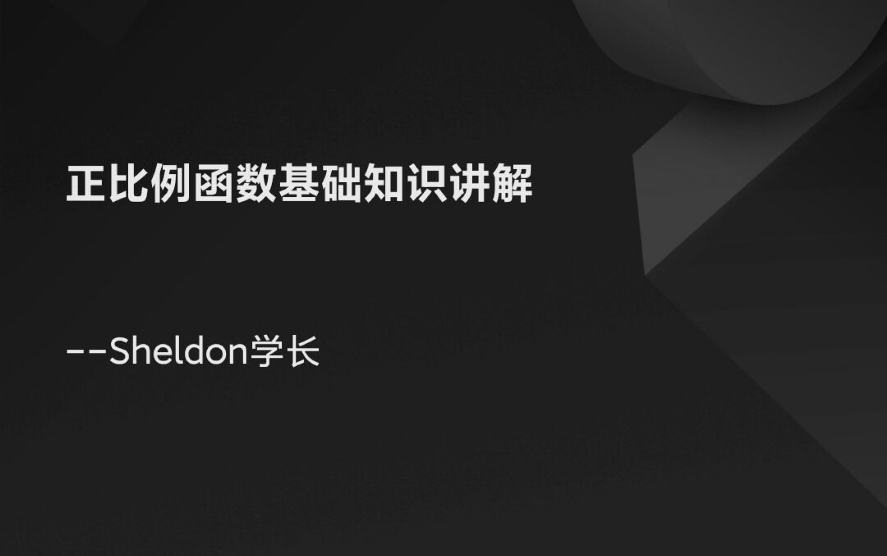【零基础】正比例函数基础知识精讲