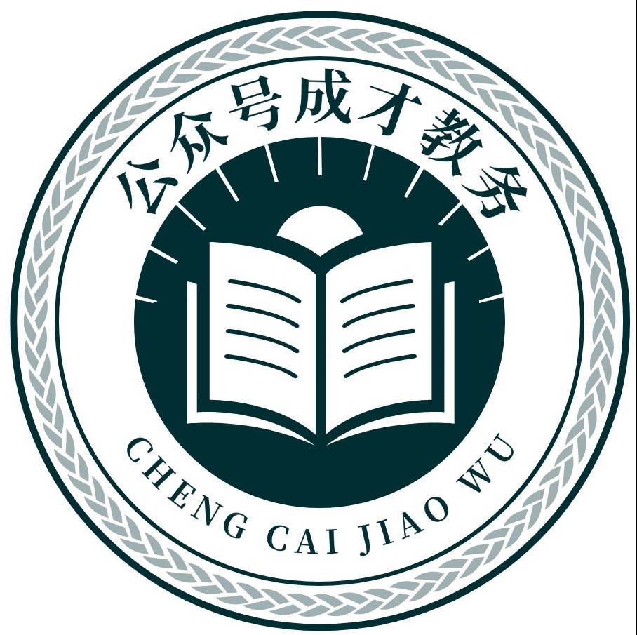 公号-成才教务 
