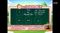微课《be动词的用法》惠东大岭小学朱云香、新安小学叶思通作品