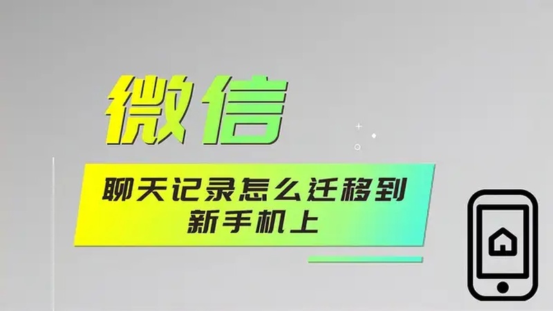 微信聊天记录怎么迁移到新手机上