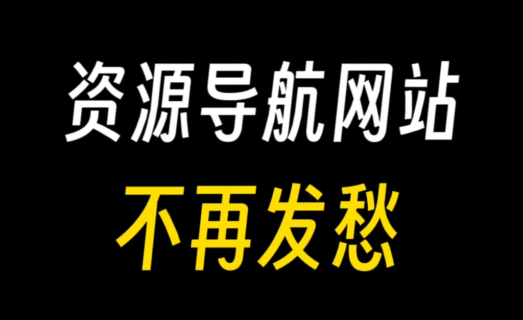 几个精品资源导航网站!让你找资源不再发愁!