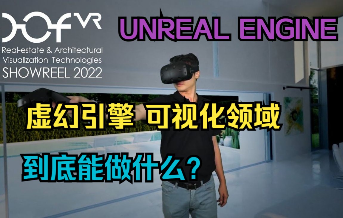 虚幻引擎 UE4/UE5 建筑可视化领域应用2022合集 室内外 VR AR XR