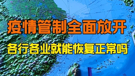 管制全面放开,各行各业就能恢复正常吗?