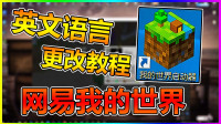 我的世界中国版更改界面语言教程