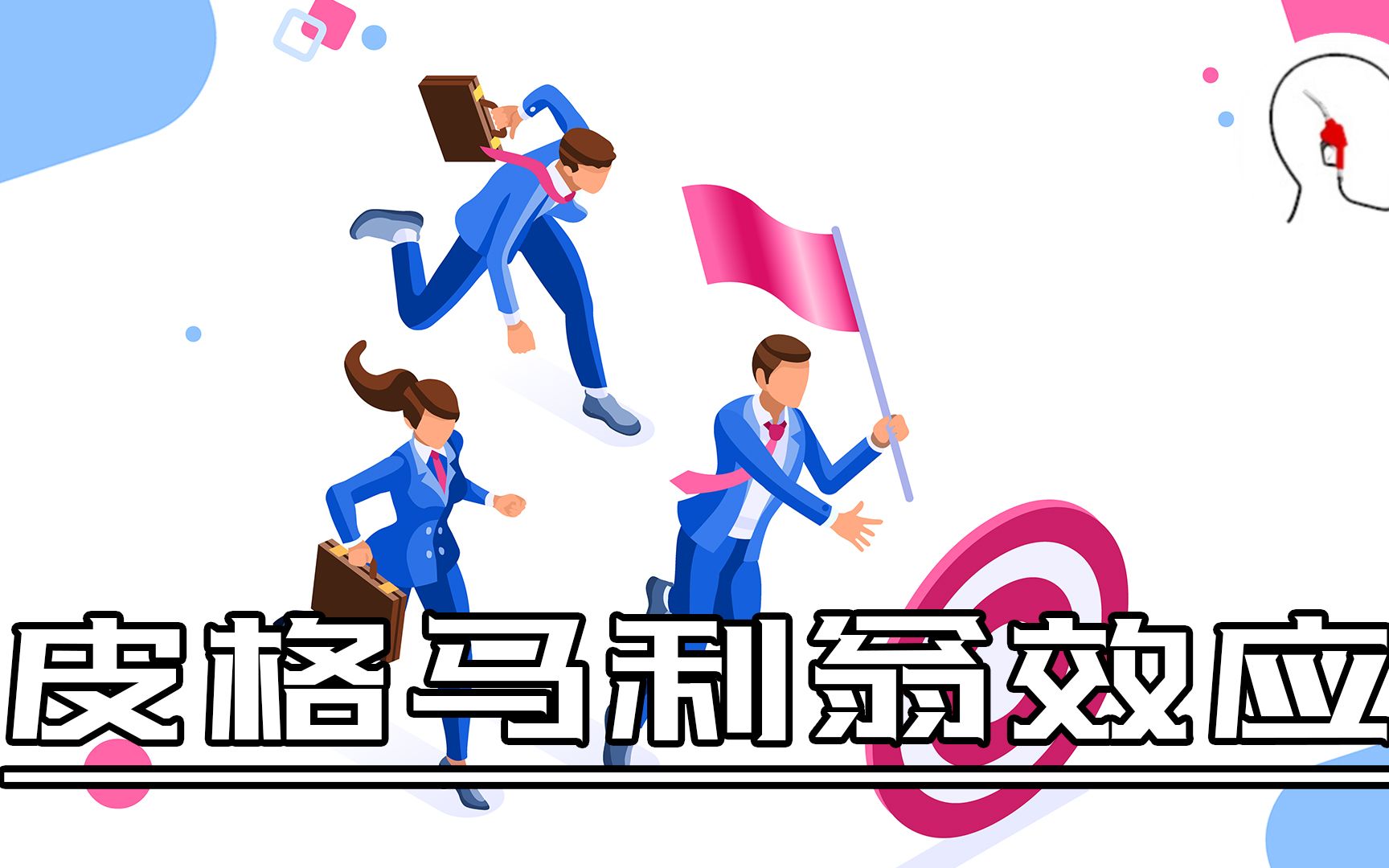 什么是“皮格马利翁效应”?说你行,你就行,不行也行