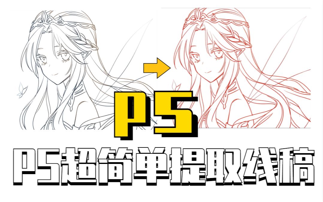 【PS提取线稿】最简单的方法,不进来看看?