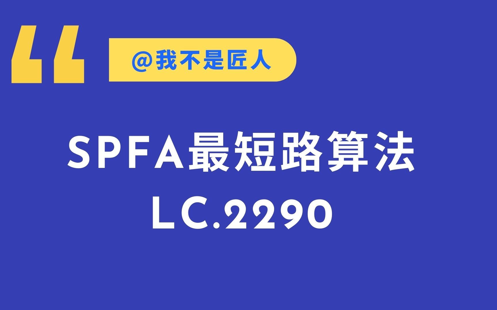 【SPFA最短路算法】LeetCode 2290. 到达角落需要移除障碍物的最小...