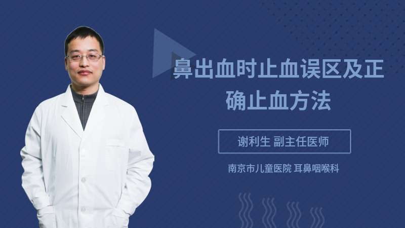 鼻出血时止血误区及正确止血方法