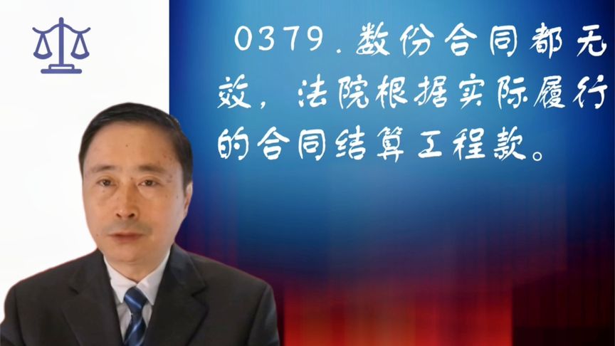 0379.数份合同都无效,法院根据实际履行的合同结算工程款。