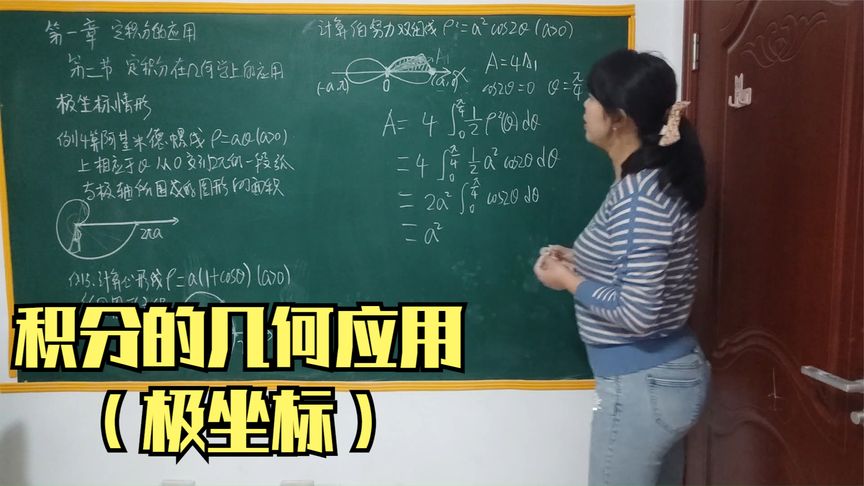 积分的几何应用(极坐标)