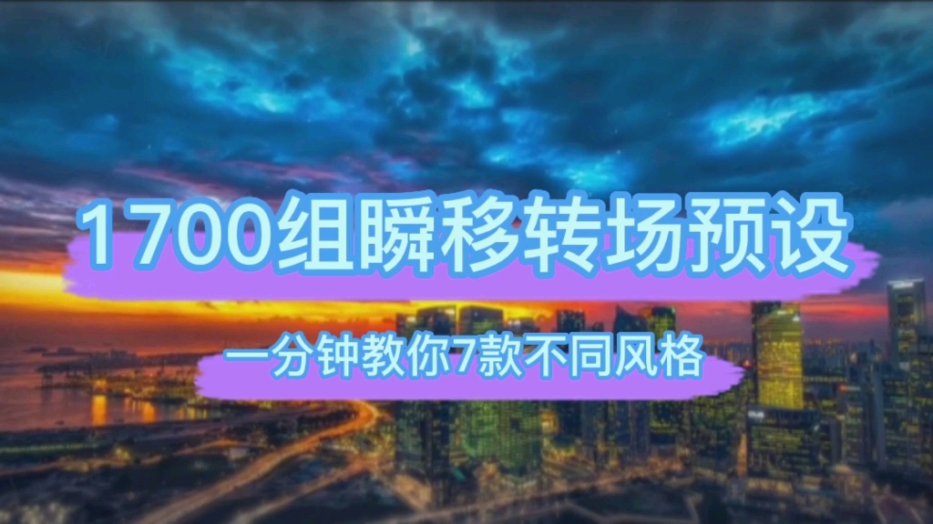 【AE教程】1700组瞬移转场预设,一分钟教你制作7款不同风格的转场,...