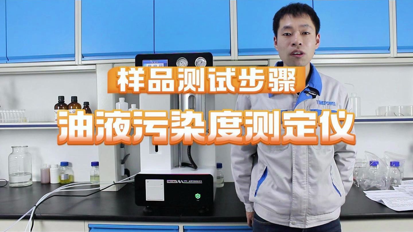 【时代新维】TP791油液污染度测定仪样品测试步骤实拍分享!